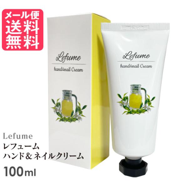 【メール便送料無料】 ハンド ネイル 保湿 クリーム 爽やかなレモンの香りが広がるハンドクリームLefume レフューム ハンド＆ネイルクリーム 100ml ハンドクリーム ネイルクリーム 保湿レモンの香りHAND &amp; NAIL C...