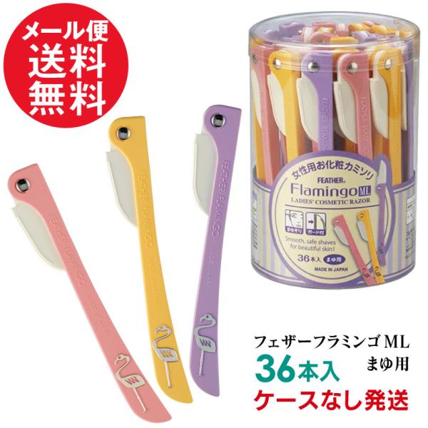 【メール便送料無料】フラミンゴ S 眉用 36本 まゆ周辺など細かい部分に便利！ FEATHER コンパクトヘッド 折りたためるから持ち運びや保管にも安全フェザー フラミンゴML 36本入 まゆ用 FLM-36 3色アソート[ケースなし発送]