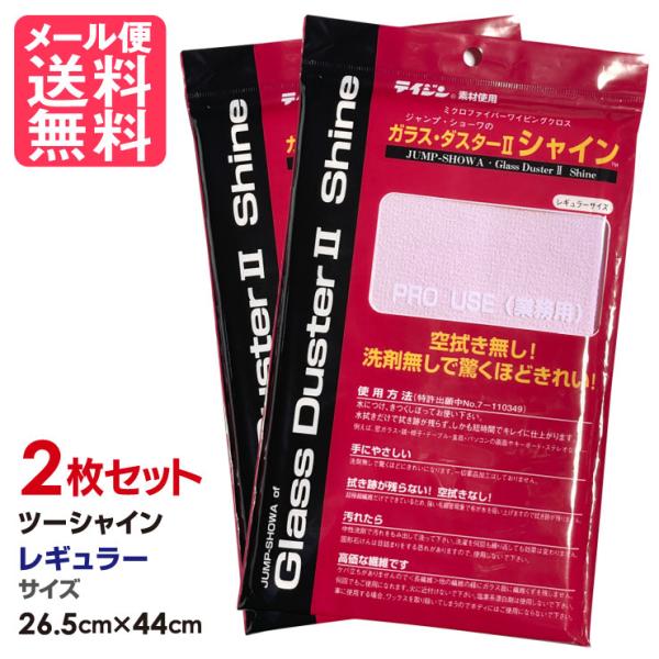 【メール便送料無料】水拭きだけで空拭き無し！ ガラスダスターよりも生地が厚い！ ミクロファイバーワイピングクロス マイクロクロス マイクロファイバー2枚 テイジン ガラスダスター ツーシャイン レギュラーサイズ ピンク 業務用 帝人teij...