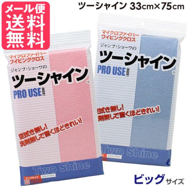 【メール便送料無料】水拭きだけで空拭き無し！ ガラスダスターよりも生地が厚い！ガラスダスター ツーシャイン ビッグサイズ 業務用 2色 帝人 メール便 送料無料teijin glassduster twoshine●カラー： ピンク ブルー...