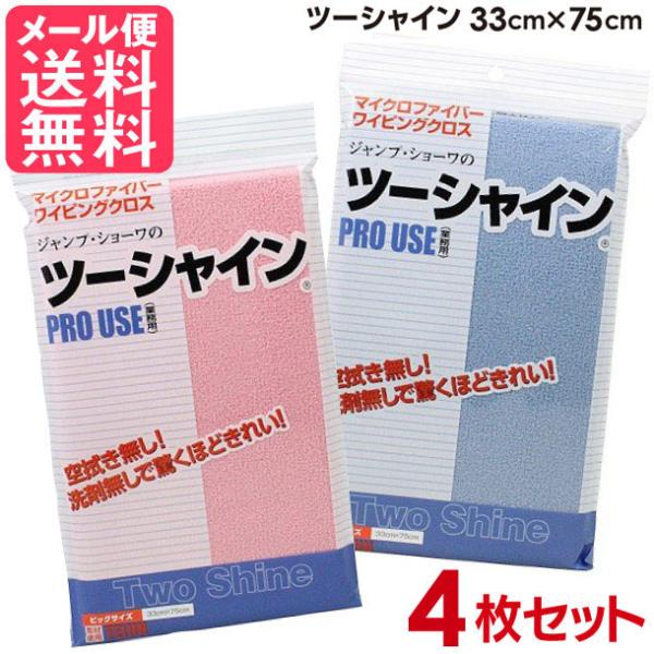 【メール便送料無料】水拭きだけで空拭き無し！ ガラスダスターよりも生地が厚い！ガラスダスター ツーシャイン 4枚セット ビッグサイズ 業務用 2色 帝人 メール便 送料無料teijin glassduster twoshine●カラー： ピ...