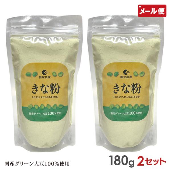 【メール便送料無料】希少で美味 国産 グリーン大豆 青大豆 黄な粉 きなこ 青きな粉 うぐいす粉 国産 100% 豊富な栄養成分 自然の甘み青大豆きな粉 180g×2セット 国定農産 国産グリーン大豆100％ 使用【関連ワード】国定農産 自...