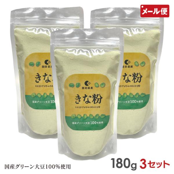 【メール便送料無料】希少で美味 国産 グリーン大豆 青大豆 黄な粉 きなこ 青きな粉 うぐいす粉 国産 100% 豊富な栄養成分 自然の甘み青大豆きな粉 180g 国定農産×3セット 国産グリーン大豆100％ 使用【関連ワード】国定農産 自...