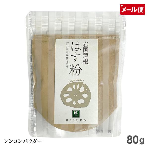 【メール便送料無料】 池本食品オリジナル 焙煎はす粉 れんこん 100%山口県岩国産の蓮根パウダー 国産 蓮根パウダー レンコン粉 ビタミンC 食物繊維岩国蓮根 はす粉 蓮粉 蓮根パウダー パウチ 80g 池本食品関連ワード国産 岩国蓮根 ...