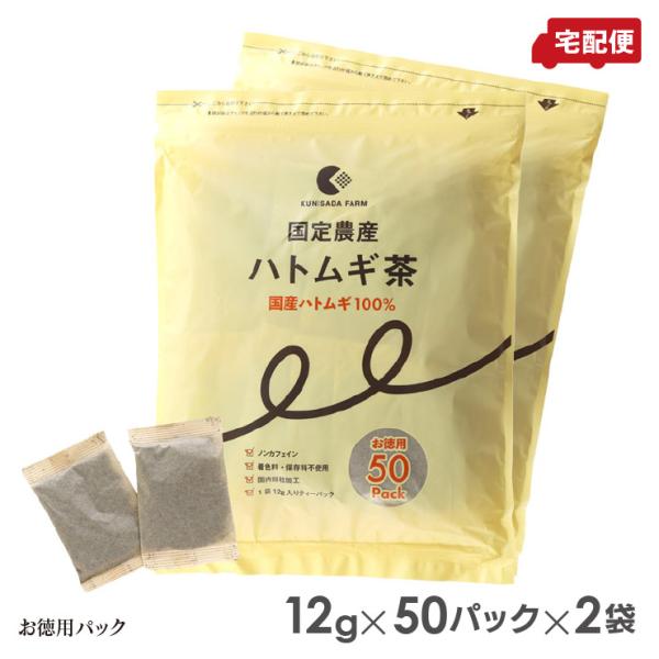 【送料無料】ハトムギ一筋 創業50年以上の安心感 こだわり はと麦茶 穀物の王様 国産 はとむぎ ノンカフェイン 豊富な栄養成分 くにさだ農産 2個セット国定農産 ハトムギ茶(お徳用50パック) ×2セット 国産ハトムギ100％○関連ワード...
