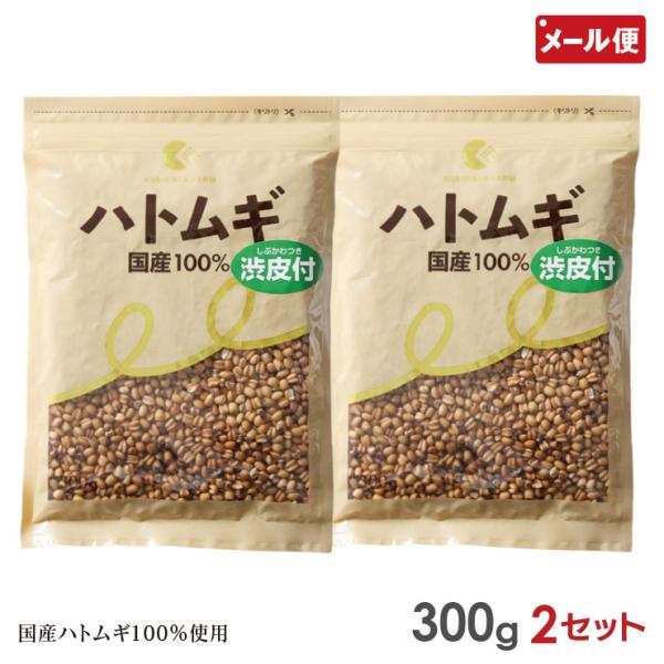 【メール便送料無料】ハトムギ一筋 創業50年以上の安心感 国産ハトムギ100％ 使用 生のハトムギ粒 つぶ げんばくりゅう 渋皮付き 自社製造 安心 美容 健康食品ハトムギ玄麦粒 渋皮付 300g×2セット 国定農産 はと麦 国産 はとむぎ...