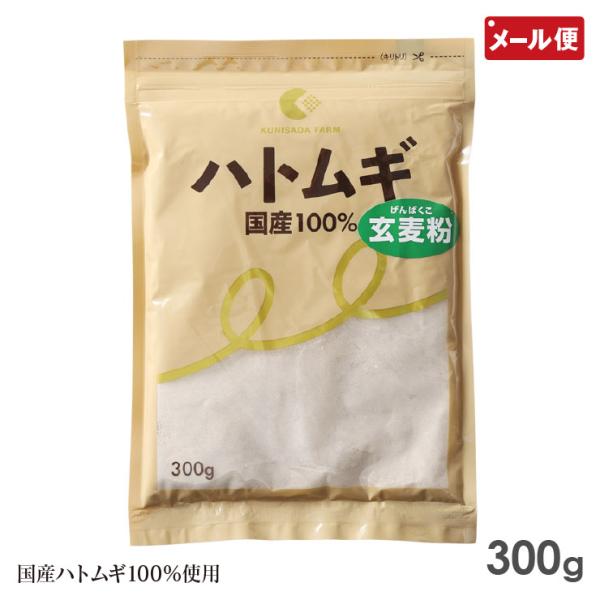【メール便送料無料】ハトムギ一筋 創業50年以上の安心感 国産ハトムギ100％ 使用 粉 こだわり 穀物の王様 国産 はとむぎ 豊富な栄養成分 自社製造ハトムギ玄麦粉 300g 国定農産 はと麦 国産 はとむぎ玄麦粉【関連ワード】国定農産 ...