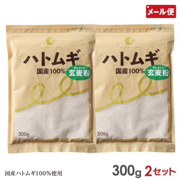【メール便送料無料】ハトムギ一筋 創業50年以上の安心感 国産ハトムギ100％ 使用 粉 こだわり 穀物の王様 国産 はとむぎ 豊富な栄養成分 自社製造ハトムギ玄麦粉 300g×2セット 国定農産 はと麦 国産 はとむぎ玄麦粉 【関連ワード...