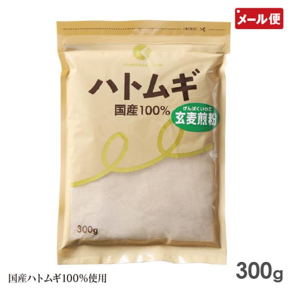 【メール便送料無料】ハトムギ一筋 創業50年以上の安心感 国産ハトムギ100％ 使用 焙煎 粉砕 香ばしい  げんばくいりこ ハトムギ粉 こだわり 国産 はとむぎ 自社製造ハトムギ玄麦煎粉 300g 国定農産 はと麦 国産 はとむぎ玄麦煎粉...