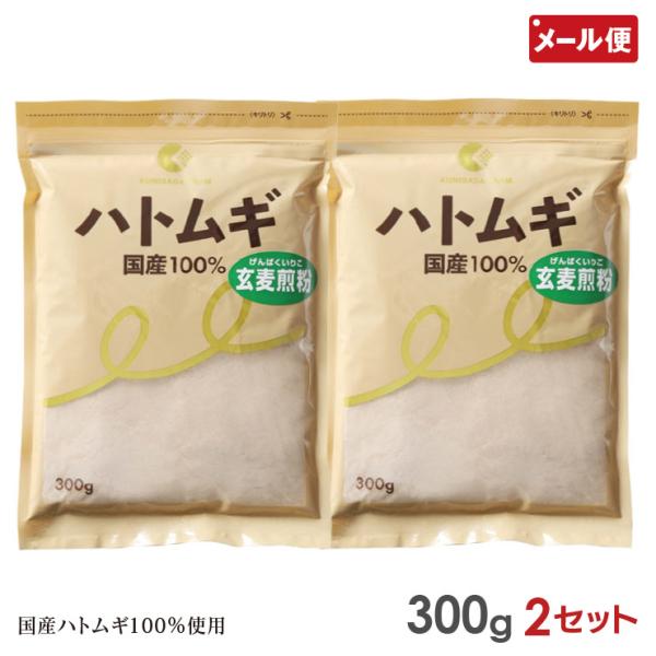 【メール便送料無料】ハトムギ一筋 創業50年以上の安心感 国産ハトムギ100％ 使用 焙煎 粉砕 香ばしい  げんばくいりこ ハトムギ粉 こだわり 国産 はとむぎ 自社製造ハトムギ玄麦煎粉 300g×2セット 国定農産 はと麦 国産 はとむ...