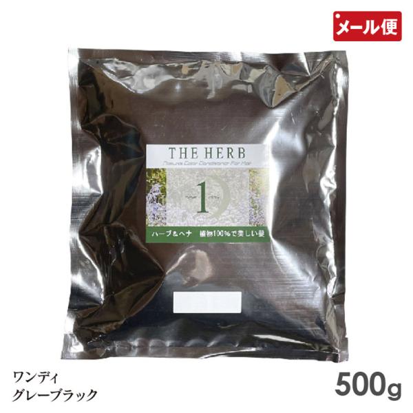 【メール便送料無料】植物100%  美しい髪 THE HERB ワンディ シリーズ ハーブ＆ヘナ ナチュラルヘナ 黒色にまでカバー天然100%ヘナ ワンディ グレーブラック 500g ヘナインターナショナル 白髪染め カラー トリートメント...