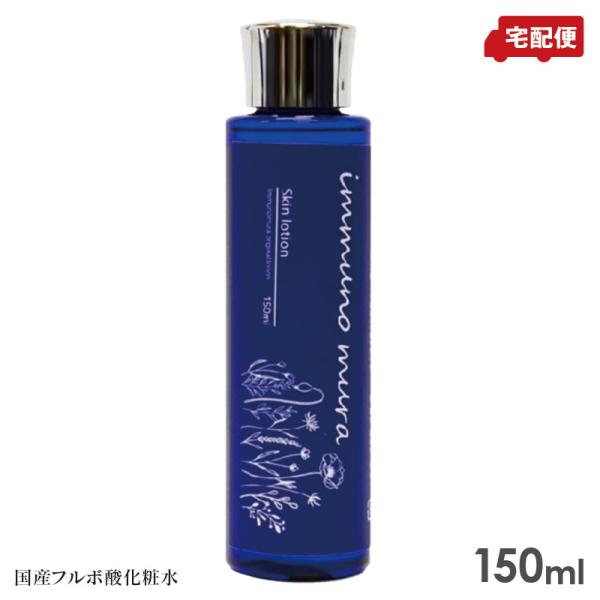 【送料無料】〜豊富なミネラル等が含まれた海洋性フルボ酸配合〜 押し花屋さんが作った 国産フルボ酸化粧水 スキンケア ローション 日本製イムノムラ化粧水 i1 アイワン 150ml【関連ワード】化粧水 ローション スキンケア 保湿 保湿水 横...