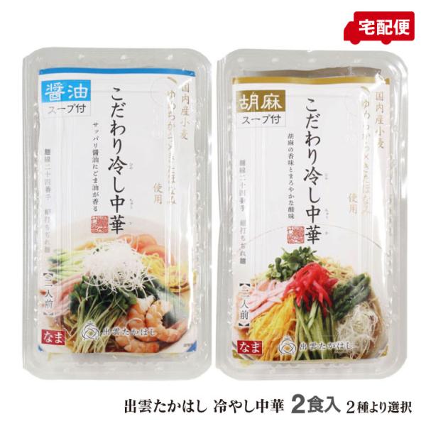 麺匠高橋謹製 雲南市加茂町 冷やし麺 化学調味料 無添加 スープ 醤油 胡麻 ゴマ 国内産小麦 使用 化学調味料 無添加 スープ 麺線24番手 細打ち生麺出雲たかはし 冷やし中華 麺職人のこだわり冷やし中華 2食パック しょうゆ味 / ごま...