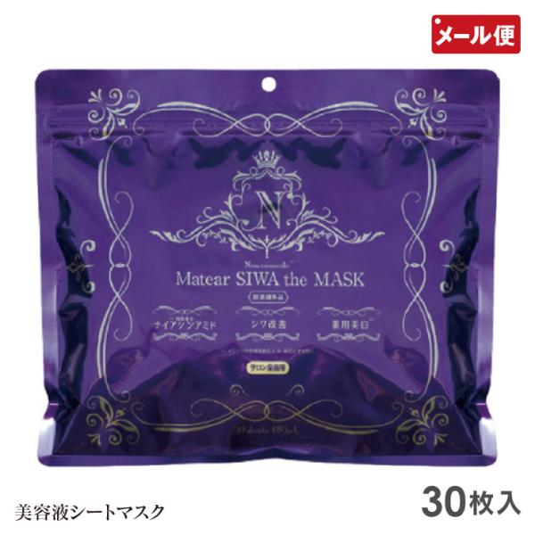 【メール便送料無料】〜1枚で贅沢なトリプルケア〜 薬用NAフェイスマスク ナイアシンアミド コットン素材 シリコンフリー 6つのフリー サロン用メイティア シワ ザ マスク 30枚入り SIWA the MASK 美容液マスク