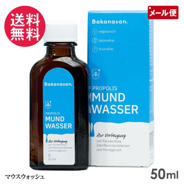 【メール便送料無料】プロポリスにハーブ配合 お口の中を爽やかにビーマイスター プロポリス ムントバッサー 50ml マウスウォッシュ 液体歯磨き 洗口液 Beemeister【関連ワード】ビーマイスター プロポリス ビーマイスター ムントバ...