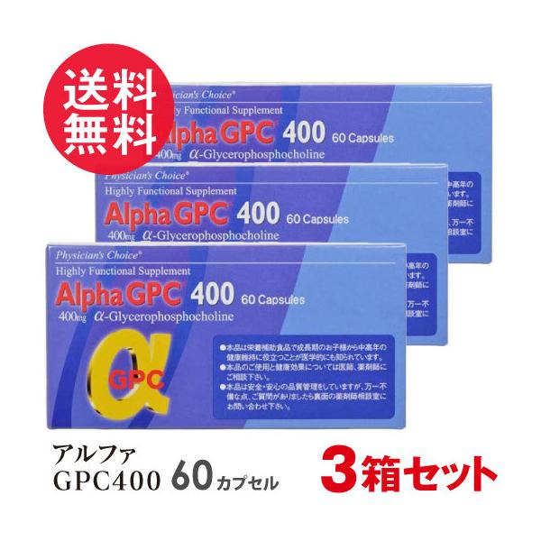 【送料無料】子供から大人まで飲める 成長 サポート サプリメント 美容 エイジングケアにも3個セットアルファGPC400 Alpha GPC 60カプセル αGPC 子供 成長 サプリメント高次機能性食品 グリセロホスホコリン補助食品日本製...
