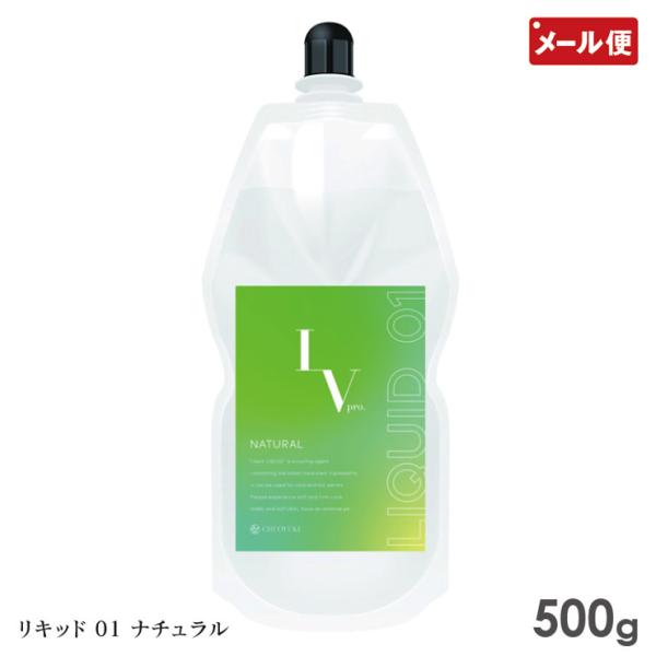 【メール便送料無料】Lvpro 純システアミン CTG 架橋促進剤配合 リキッドタイプ リゾートフローラルの香り パーマ 薬剤 プロ用 美容室 中央有機化学レブプロ カーリング剤 リキッド01 ナチュラル 500ml