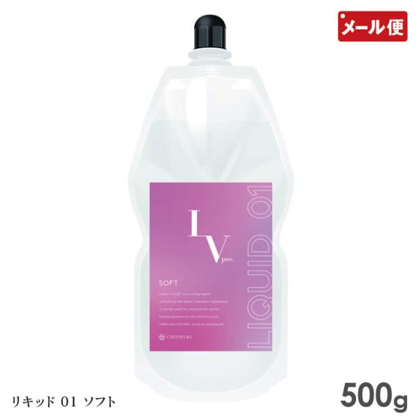 【メール便送料無料】Lvpro 純システアミン CTG 架橋促進剤配合 リキッドタイプ リゾートフローラルの香り パーマ 薬剤 プロ用 美容室 中央有機化学レブプロ カーリング剤 リキッド01 ソフト 500ml