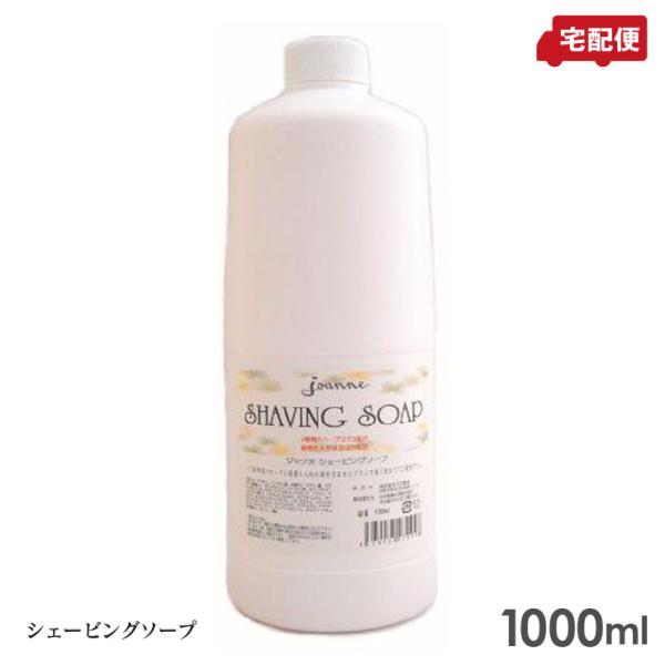 【送料無料】〜きめが細かい豊かな泡〜 シェービング用 液体 石鹸 せっけん 泡 ソープ 9種類のハーブエキス 低刺激 髭剃り ひげそり ヒゲソリ プロ サロン用ジャンヌ シェービングソープ 1000ml 植物性天然保湿成分配合 【関連ワード...