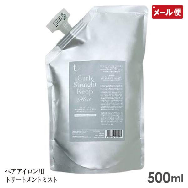 【メール便送料無料】ヘアアイロン用トリートメントミスト 髪 スタイリングミスト ダメージケア 形状記憶 ヘアケア t/ スラッシュ アミノ酸 トステア 配合 日本製ティースラッシュ カール＆ストレート キープミスト 500ml パウチ リフ...