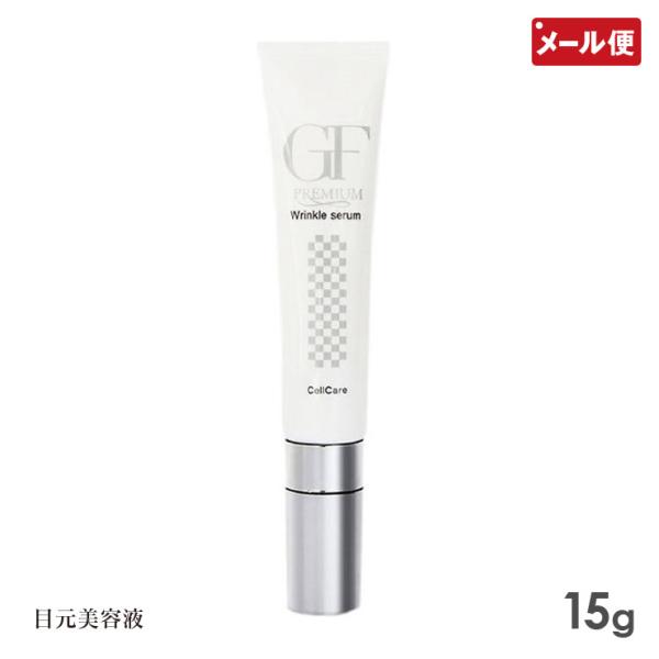 【メール便送料無料】GF Premium 海洋深層水を使用した目元美容液 マトリキシル3000 目もと 口もと 輪郭 首 保湿 ノンパラベン 日本製セルケア GFプレミアム リンクルセラム 15g アイ ネッククリーム cell care【...