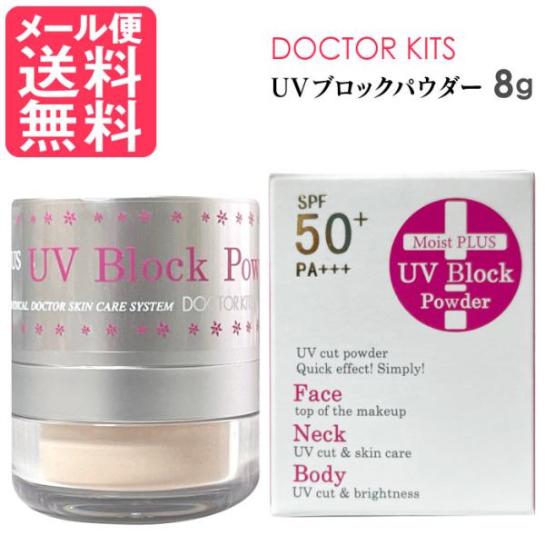 【メール便送料無料】 ドクターキッツ Doctor Kits メイクの上から簡単UVカットドクターズ・キッツUVブロックパウダー モイストプラス 8g 日焼け止め UVカット パウダー SPF50+ PA+++安心の5つのフリー処方鉱物油不...