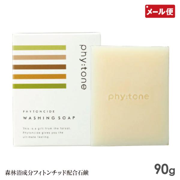 【メール便送料無料】〜天然原料のみを使用した自然な石けん〜 PHYTONCIDE WASHING SOAP コールドプロセス製法 天然成分100% オーガニック石鹸 日本製phy:tone フィトンチッド ウォッシングソープ 90g フィト...