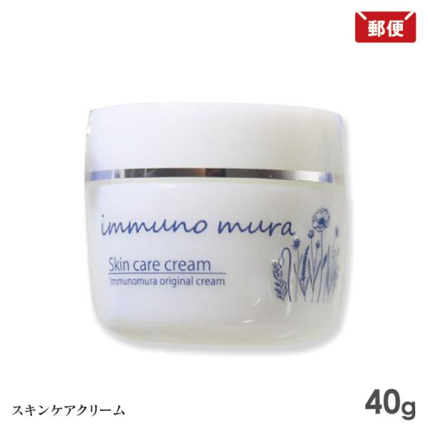 【メール便送料無料】〜低刺激 やさしいスキンクリーム〜 全身用 和漢植物エキス フルボ酸配合クリーム 全身用  顔 手 かかと 日本製イムノスキンケアクリーム 40g ボディクリーム【関連ワード】イムノスキンケアクリーム スキンケア 和漢植...