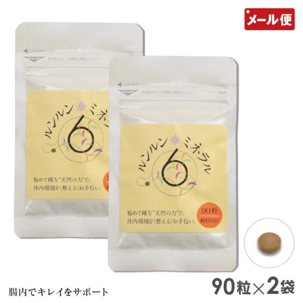 【メール便送料無料】乳酸菌＋オリゴ糖にフルボ酸＆ミネラルを加えたサプリメント ミネラル タブレット 国産 フルボ酸 乳酸菌 サプリ 2袋セット 2個セットルンルンミネラル 180(90粒×2)○関連ワードルンルンミネラル 180粒 約1ヶ月...