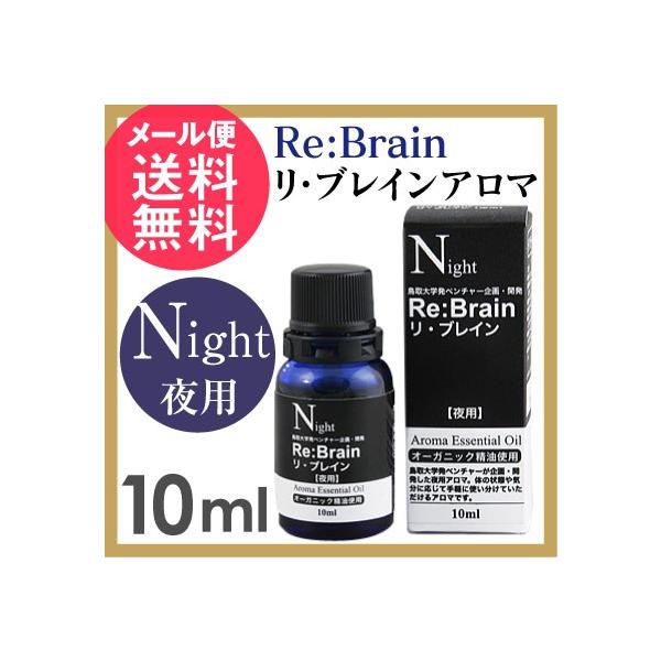 【メール便送料無料】リ ブレイン アロマ Rebrain アロマオイルリブレイン アロマ ボトル リ・ブレイン（夜用アロマ）10ml Re:Brain【関連ワード】エッセンシャルオイル リブレイン 鳥取大学 アロマリブレイン リブレインアロ...