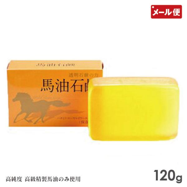 【メール便送料無料】馬油100％石鹸素地を使用 水分 油分 バランスキープ ハチミツ ローヤルゼリーエキス 洗顔用 ソープ 石けん スキンケア 日本製馬油石鹸 120g マイルドクリアソープ 洗顔 固形 せっけん【関連ワード】カインド 馬油...