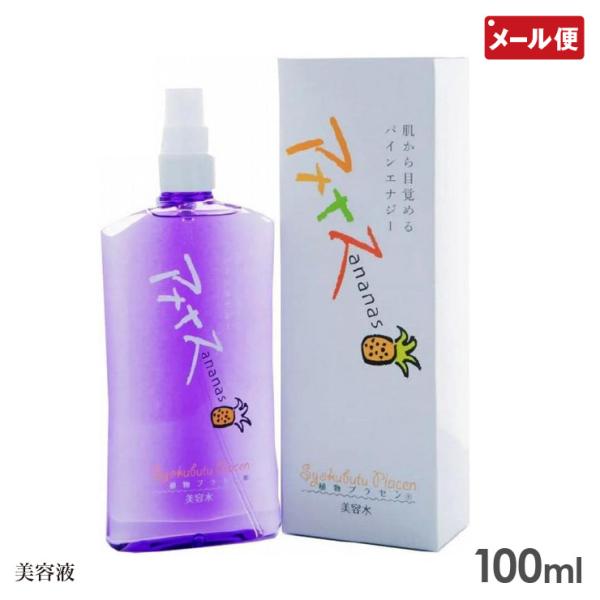 【メール便送料無料】 〜肌から目覚めるパインエナジー〜 ananas パイナップル乳酸桿菌培養液 アナナスローション SDGs サスティナブルな化粧品アナナス美容水 100ml 化粧水 植物性プラセンタ 植物由来100％【関連ワード】アナナ...