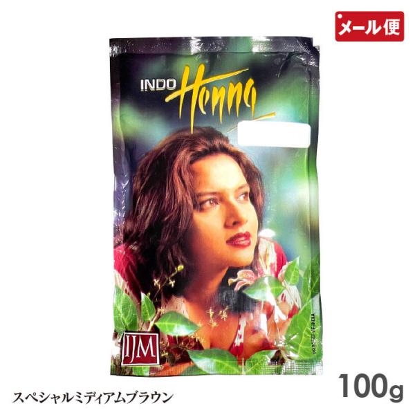 【メール便送料無料】髪にやさしいトリートメント＆ヘナエステカラー 染料入り インドヘナインドヘナ スペシャルミディアムブラウン ヘナ 100g 白髪染め カラー トリートメント ヘンナ henna 染料入り【関連商品】インド・ヘナ INDO...