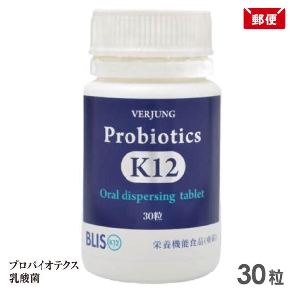 【メール便送料無料】〜1粒中に10億個以上のK12菌〜 オーラルケア ストレプトコッカス サリバリウスK12菌 タブレットフェアユング プロバイオティクスK12 (30粒) 乳酸菌 口腔ケア K12 VERJUNG○関連ワードフェアユング ...