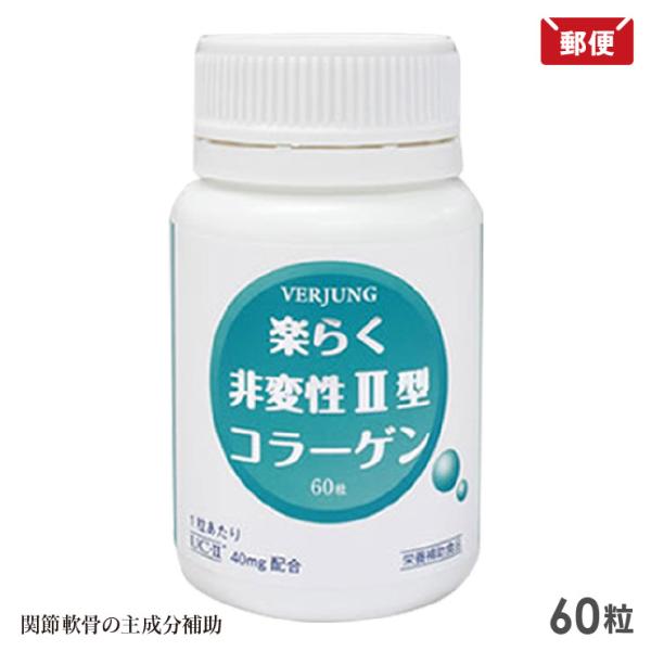 【メール便送料無料】飲むコラーゲン 天然成分100% UC2が１カプセルに40mg 関節 軟骨 自然由来サプリ 国内製造楽らく非変性II型コラーゲン 60粒 約2か月分 サプリメント フェアユング VERJUNG○関連ワードフェアユング ラ...