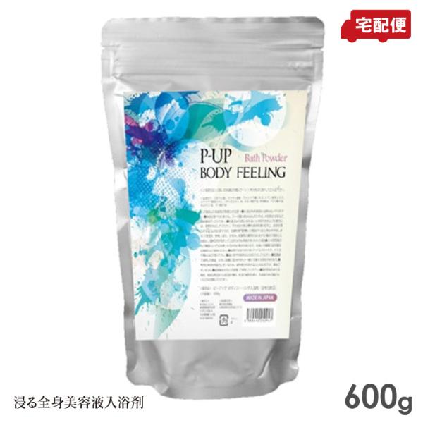 【送料無料】〜超美振動 P-UP波を用いた美容入浴剤〜 ピーアップ FRONTe 入浴用 入浴パウダー 赤ちゃん 子ども 大人 天然成分 美容液 保湿 潤いケア 日本製P-UP ボディーフィーリング 入浴剤 600g 全身 美容 スキンケア...