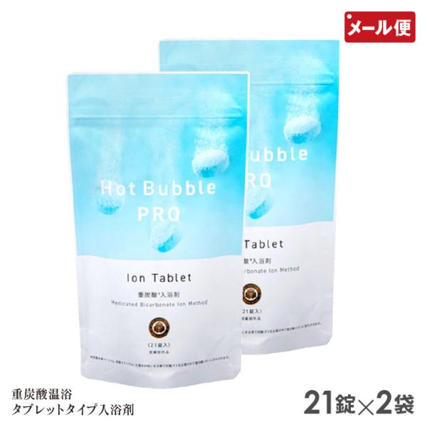 ホットバブルプロ 21錠×2個セット 重炭酸 入浴剤 Hot Bubble PRO