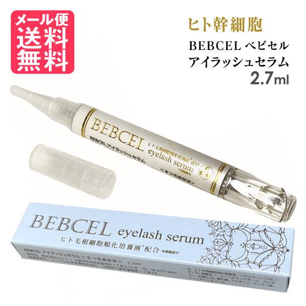 【メール便送料無料】ヒト毛根細胞順化培養液配合のまつ毛美容液(ペンタイプ)ベビセル アイラッシュセラム まつ毛美容液 2.7ml  BEBCEL eyelash serumアイラッシュ 美容液まつ毛 美容液 アイラッシュ ヒト幹細胞 美容液
