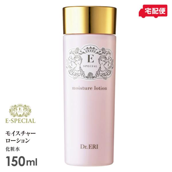 【送料無料】Dr.衣理のオリジナルスキンケア E-SPECIAL キメ肌 化粧水 保湿 乾燥 バリア機能 テカリ 透明感 敏感肌 衣理クリニック日本製 イースペシャル モイスチャーローションV 150ml Dr.ERI 美人製造研究所商品名...