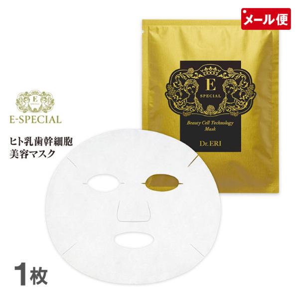 【メール便送料無料】Dr.衣理のオリジナルスキンケア E-SPECIAL セルテクノロジーマスクパック ヒト乳歯幹細胞 フェイスマスク シートマスク 1包 日本製イースペシャル ビューティーマスク 1枚 Dr.ERI 美人製造研究所 yp2...