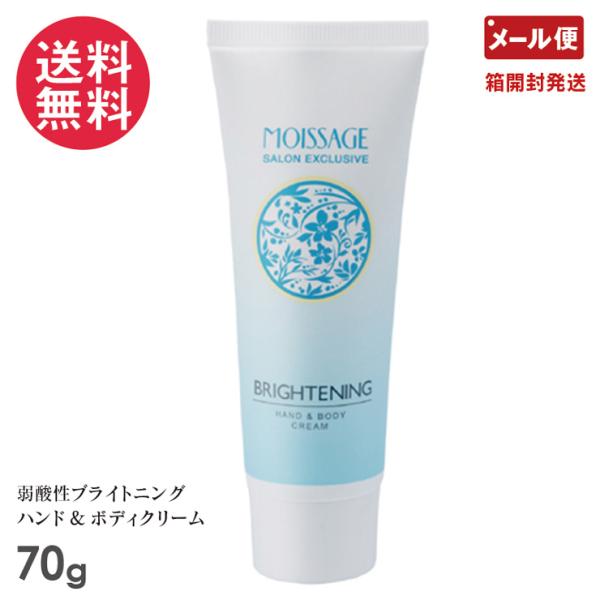 【メール便/開封発送】〜これ1本でお手軽全身ケア〜 プラセンタエキス グリチルリチン酸ジカリウム 配合 オレンジの香り 菊星 KIKUBOSHIモイサージュ ブライトニングハンドアンドボディクリーム 70g H&amp;Bクリーム【関連ワー...