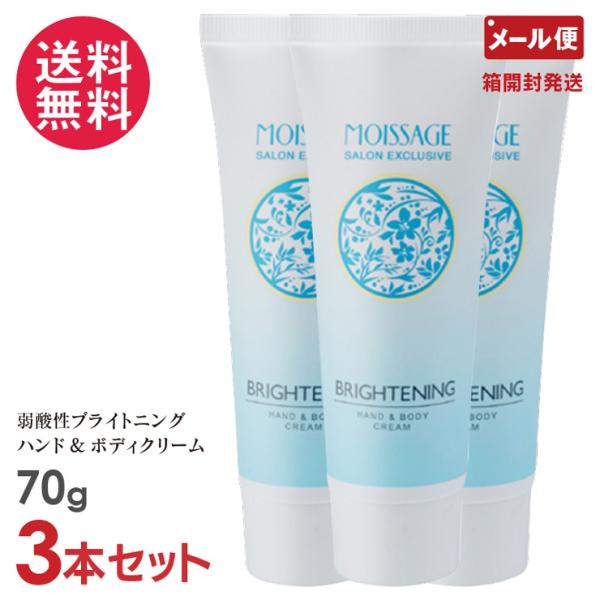 【メール便/開封発送】〜これ1本でお手軽全身ケア〜 プラセンタエキス グリチルリチン酸ジカリウム 配合 オレンジの香り 菊星 KIKUBOSHI 3個 3セット3本セット モイサージュ ブライトニングハンドアンドボディクリーム 70g H&...