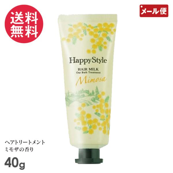 【メール便送料無料】洗い流さないヘアトリートメント ヘアケア アウトバストリートメントハッピースタイル ミルクモイスチュア40g ミモザの香りHappy Style Out Bath Treatment◆うるつや髪へ導く4種の成分配合・アル...