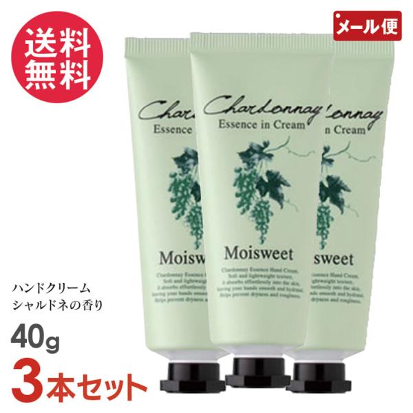 【メール便送料無料】3個 フルーティで芳醇なシャルドネの香り ハンドクリームモイスウィート エッセンスインクリーム40g シャルドネの香りMoisweet Essence in cream◆9種類の保湿成分をプラスヒアルロン酸 コラーゲン ...