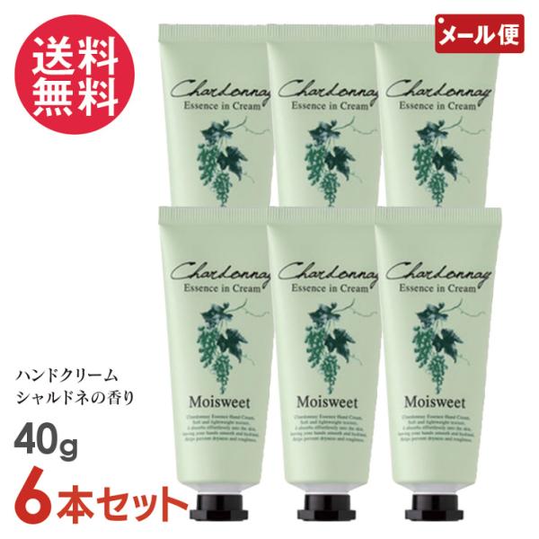 【メール便送料無料】6個 フルーティで芳醇なシャルドネの香り ハンドクリームモイスウィート エッセンスインクリーム40g シャルドネの香りMoisweet Essence in cream◆9種類の保湿成分をプラスヒアルロン酸 コラーゲン ...