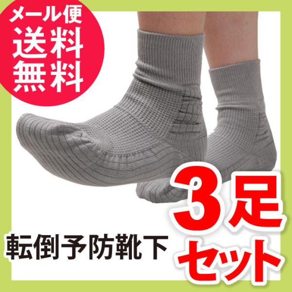 【メール便送料無料】【3足セット】転倒予防くつ下 敬老の日 プレゼント 贈り物に♪転倒予防靴下 3足セット(転倒防止 くつ下 くつした ソックス 歩行 リハビリ 広島大学) 5色コーポレーションパールスター 3足組カラー：  黒 / 紺 /...
