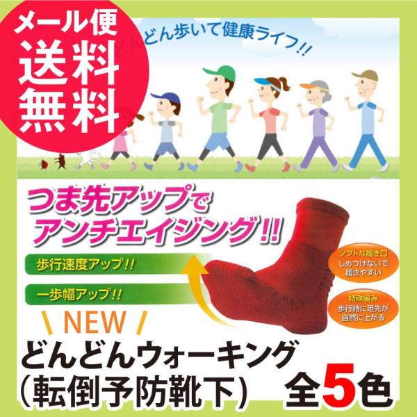 【メール便送料無料】片手で履ける転倒予防靴下！脱ぎやすくなり明るいカラーが追加(白・赤)転倒予防くつ下 敬老の日 プレゼント 贈り物に♪ どんどんウォーク転倒予防靴下 つま先アップくつ下 どんどんウォーキング 転倒防止 転倒予防 靴下 くつ...