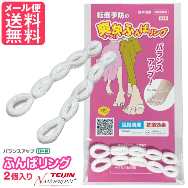 【メール便送料無料】転倒予防や内反小趾対策にもなります。爽快 ふんばリング 2個入 内反小趾 巻き爪 巻爪 水虫 予防 防止 抗菌 コーポレーションパールスターサイズ： フリーサイズ日本製 コーポレーションパールスターふんばりんぐ フンバリ...