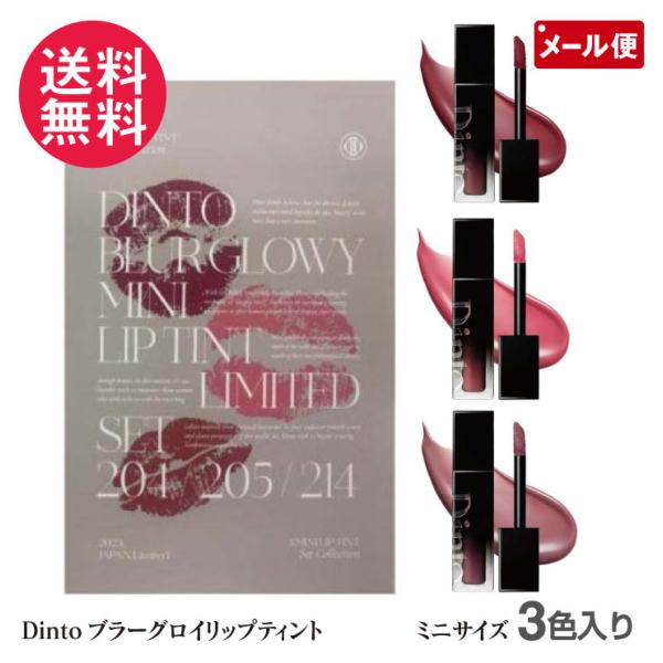 【メール便送料無料】ディーント ブラーフィニッシュ グロイミニティントセット ブルベDinto ディーント ブラーフィニッシュ グロイミニティントセット ブルべ 3色入り【関連ワード】レクティ くちべに 口紅 リップクリーム ティント ピン...