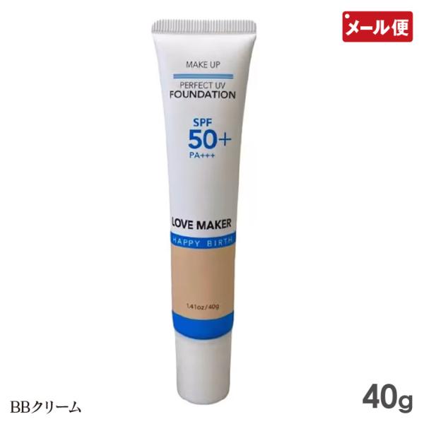 【メール便送料無料】リキッドファンデーション オールインワン 化粧下地 UV 機能性下地 高保湿 ツヤ肌 毛穴 BBクリーム SPF50+ PA+++ ハッピーバース Happy BirthLOVE MAKER ラブメーカー パーフェクトU...